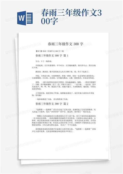 春雨三年级作文300字word模板下载编号qyggzvwk熊猫办公