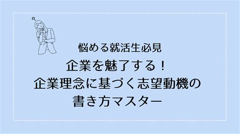 【就活生必見】企業を魅了する！企業理念に基づく志望動機の書き方マスター（例文あり） ナイタツ｜学生が学生のためにつくる就活webマガジン