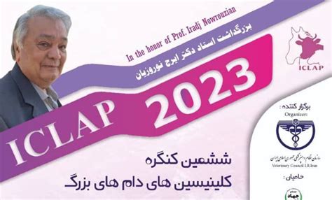 بزرگداشت استاد دکتر ایرج نوروزیان در کنگره دامپزشکی امرداد
