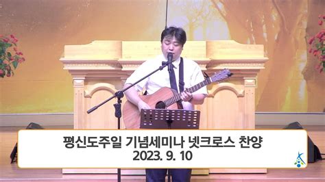 2023 9 10 조치원성결교회 넷크로스 찬양단 평신도주일 기념세미나 찬양 Youtube