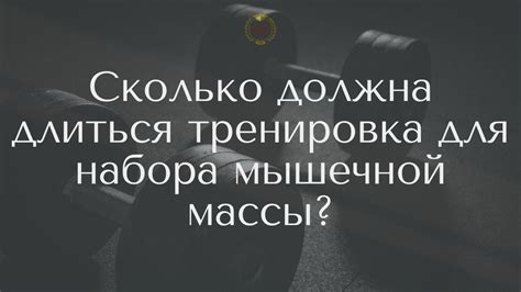 Сколько должна длиться тренировка для набора мышечной массы Youtube