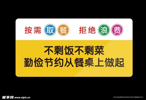 食堂餐厅珍惜粮食节约温馨提示设计图 展板模板 广告设计 设计图库 昵图网