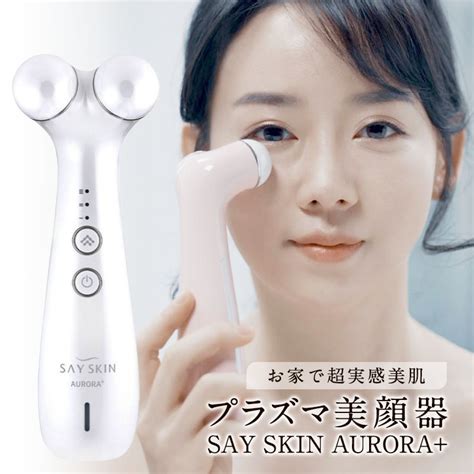 【楽天市場】美顔器 リフトアップ プラズマ美顔器 オーロラプラス Say Skin Aurora＋ 美顔器 Ems シミ 目元 ほうれい線