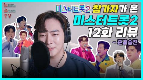 미스터트롯2 참가자가 리뷰하는 미스터트롯2 준결승전 무대 Youtube