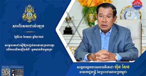សារពិសេសជាសំឡេងរបស់សម្តេចអគ្គមហាសេនាបតីតេជោ ហ៊ុន សែននាយករដ្ឋមន្ត្រី នៃព្រះរាជាណាចក្រកម្ពុជា