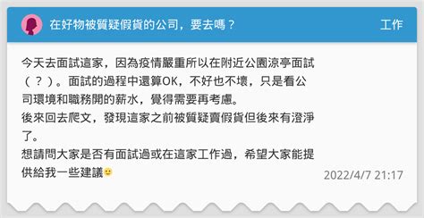 在好物被質疑假貨的公司，要去嗎？ 工作板 Dcard
