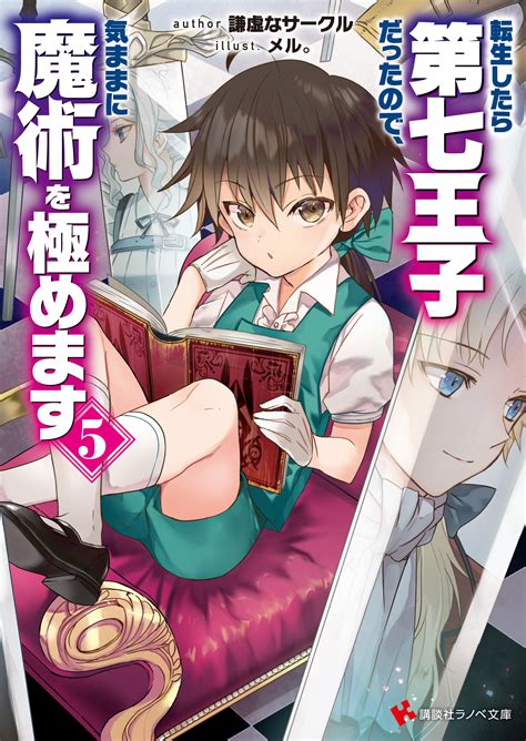 情報轉生為第七王子隨心所欲的魔法學習之路小說第五集封面公開預計 7 1 發售 日版 轉生為第七王子隨心所欲的魔法學習之路 哈