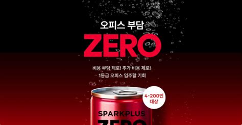 스파크플러스 제로 캠페인오피스 비용 부담 최소화 전자신문