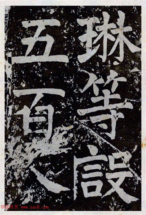 颜真卿楷书拓本八关斋功德记全铭文 第28页 颜柳欧赵书法欣赏