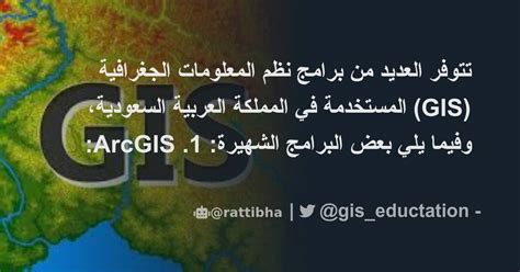 تتوفر العديد من برامج نظم المعلومات الجغرافية Gis المستخدمة في المملكة العربية السعودية، وفيما
