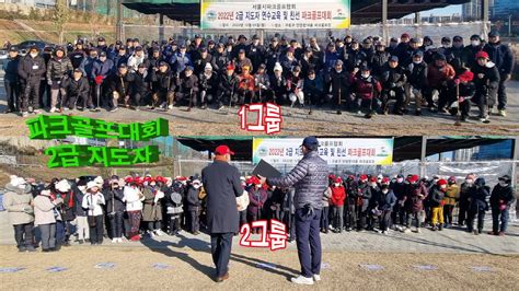 안양천 18홀 파크골프장에서 개최한 서울시파크골프협회 2급 지도자 연수 교육 및 친선 파크골프대회 youtube