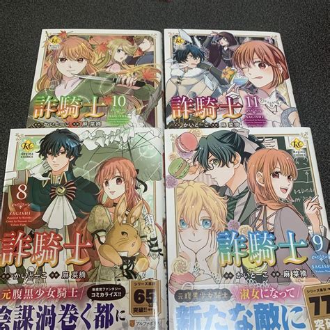 詐騎士 8〜11巻 メルカリ