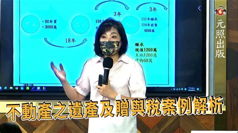 不動產之遺產及贈與稅實務案例解析陳麗玲所長元照出版 YouTube