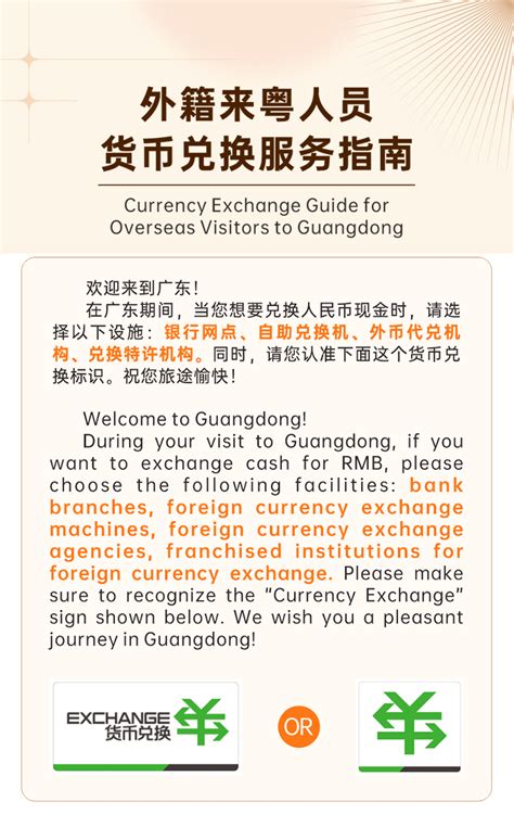 外籍来粤人员货币兑换服务指南 Swipe See Down