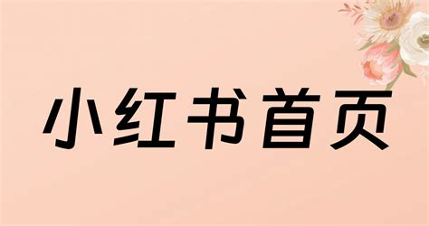 小红书首页素材 小红书首页模版 小红书首页在线工具 美图设计室