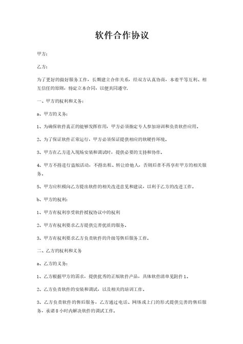 软件合作协议 Word模板 柚墨yomoer