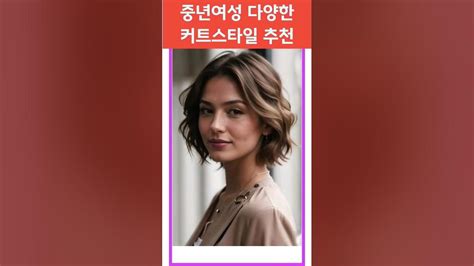 멋진중년 발랄하게 어려보이는 커트 헤어스타일 추천 헤어스타일추천 보브커트 Youtube