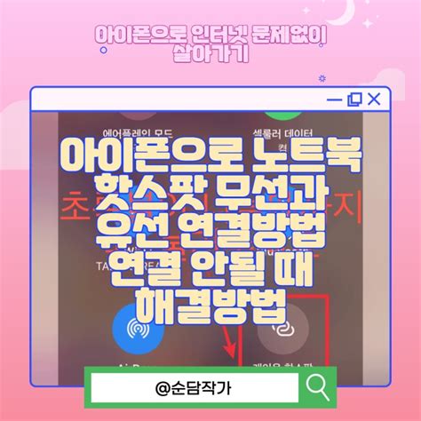 아이폰으로 노트북 핫스팟 무선 유선 연결방법과 연결 안될 때 해결방법 네이버 블로그