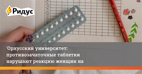 Орхусский университет: противозачаточные таблетки нарушают реакцию ...