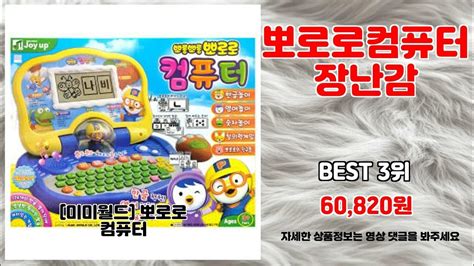 뽀로로컴퓨터장난감 추천 Youtube