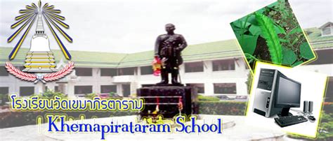 โรงเรียนวัดเขมาภิรตาราม