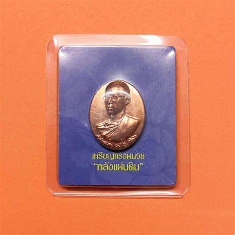 เหรียญ รัชกาลที่ 9 ทรงผนวช พลังแผ่นดิน จัดสร้างขึ้นเนื่องในโอกาสมหามงคลเฉลิมพระชนมพรรษา 7 รอบ 5