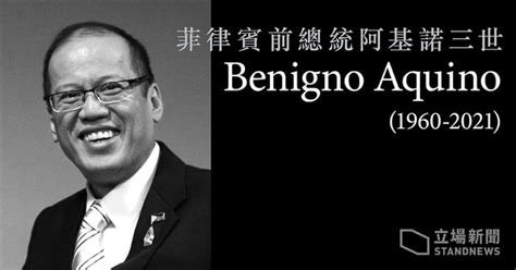 菲律賓前總統阿基諾三世病逝 終年 61 歲 立場新聞聞庫