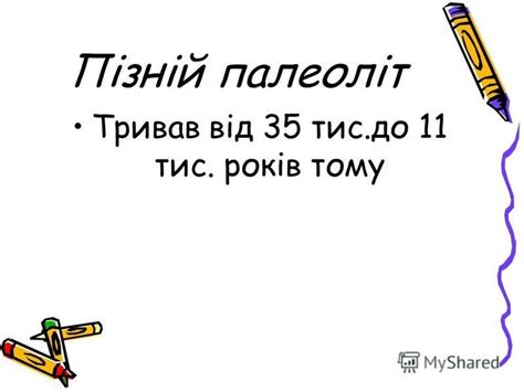 Презентация на тему Палеоліт 6 клас Палеоліт початковий і найдовший
