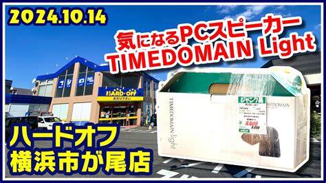 2024年10月14日 午後 【ハードオフ横浜市ヶ尾店】ジャンクpc、中古pc Youtube