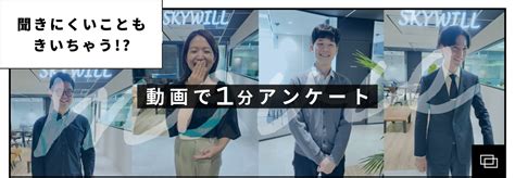 社員を知る。社員インタビュー スカイウイル採用サイト