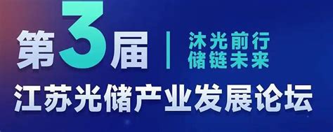 定档6月15日！第三届江苏光储产业发展论坛 “第三届江苏光储产业发展论坛”将于6月15日在江苏南京举办。《江苏省“十四五”可再生能源发展专项
