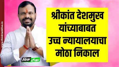 श्रीकांत देशमुख यांच्याबाबत उच्च न्यायालयाचा मोठा निकाल Think Tank
