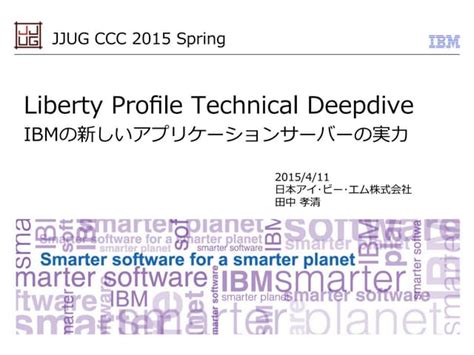 jjug ccc 2015 spring liberty profile technical deepdive：ibmの新しい