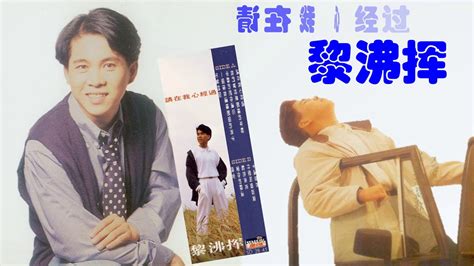 那些熟悉的歌 黎沸挥 请在我心经过 YouTube