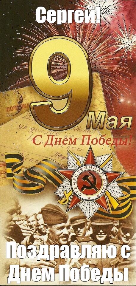 Мем Сергей Поздравляю с Днем Победы Все шаблоны Meme