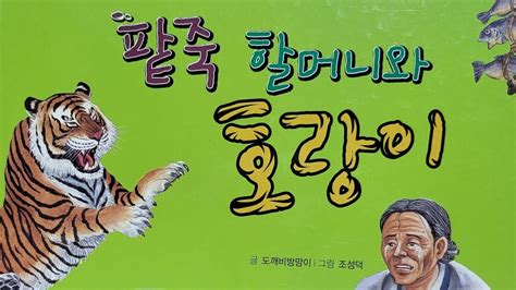 팥죽 할머니와 호랑이 글도깨비방망이 그림조성덕 Youtube