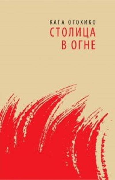 Кага Отохико — Столица в огне