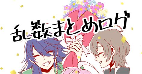 ヒ腐マイ 乱数を愛でるログ⑧ 港コウのマンガ 漫画 幻乱 モブ乱 Pixiv