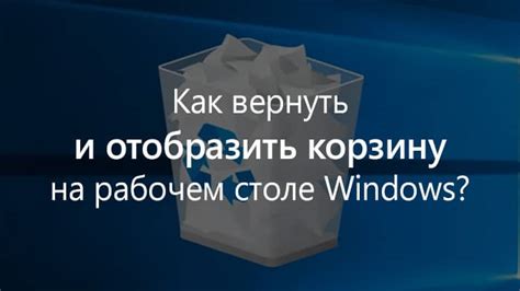 Как вернуть и отобразить корзину на рабочем столе Windows