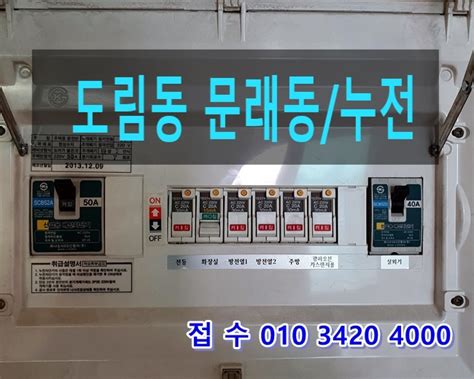 도림동 전기 공사 콘센트 합선 영등포 아트자이아파트 누전 출장수리문래동 양평동 여의도 네이버 블로그