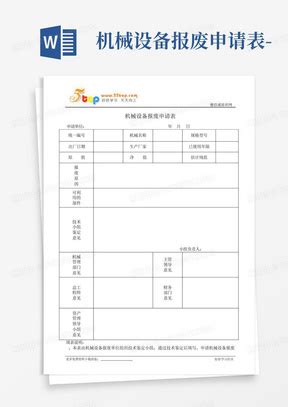 设备报废申请表Word模板下载 熊猫办公