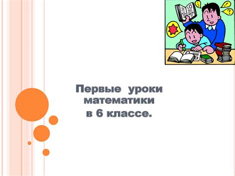 Первые уроки математики в 6 классе презентация онлайн