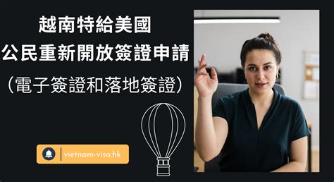 越南特給美國公民重新開放簽證申請（電子簽證和落地簽證）