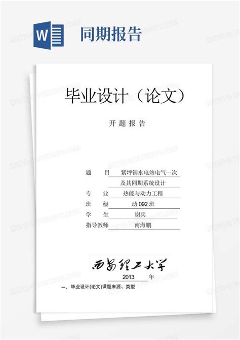 水力发电厂电气一次及同期系统设计开题报告word模板下载编号ljnwawyy熊猫办公
