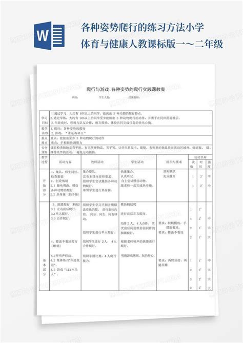 各种姿势爬行的练习方法小学体育与健康人教课标版一～二年级word模板下载编号lkbgakve熊猫办公