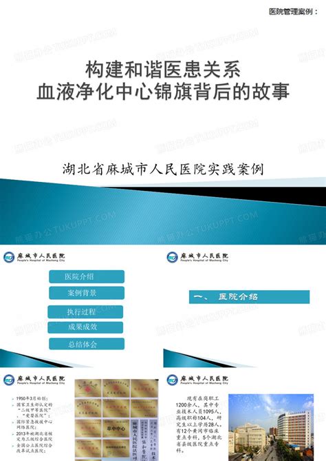 【医院管理案例学习】构建和谐医患关系血液净化中心锦旗背后的故事麻城市人民医院实践案例ppt模板下载编号ljrojddv熊猫办公