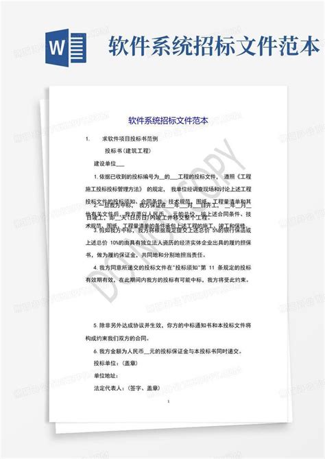 软件系统招标文件范本word模板下载编号lgorgdez熊猫办公