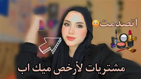جربت ارخص ميك اب 💸💄 اتصدمت 😳 Youtube