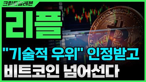 긴급 리플 비트코인보다 기술적 우위 가격 넘어 설 것 리플코인리플코인전망리플코인매수가리플코인리플코인비트코인