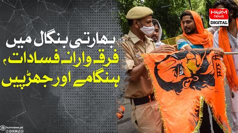 بھارتی بنگال میں فرقہ وارانہ فسادات، جھڑپیں، گرفتاریاں، موبائل اور